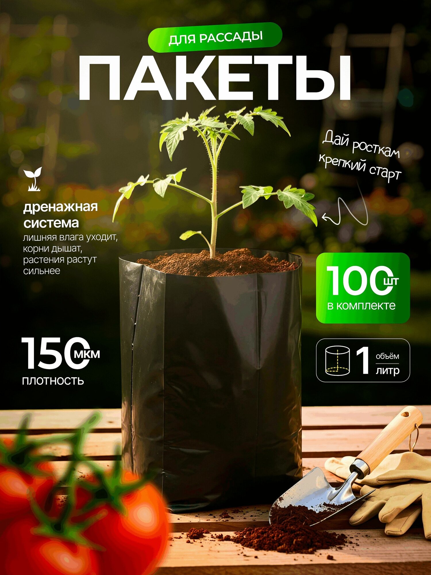 Пакеты для рассады и пикировки 1 литр 100 штук