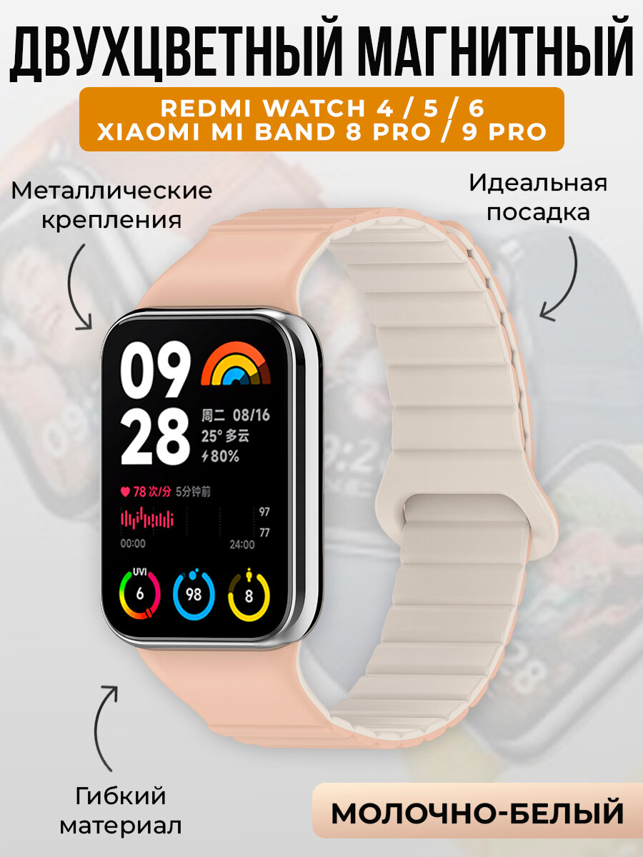 Двухцветный магнитный ремешок для Redmi Watch 4/5/6 и Xiaomi Mi Band 8 Pro/9 Pro, молочно-белый