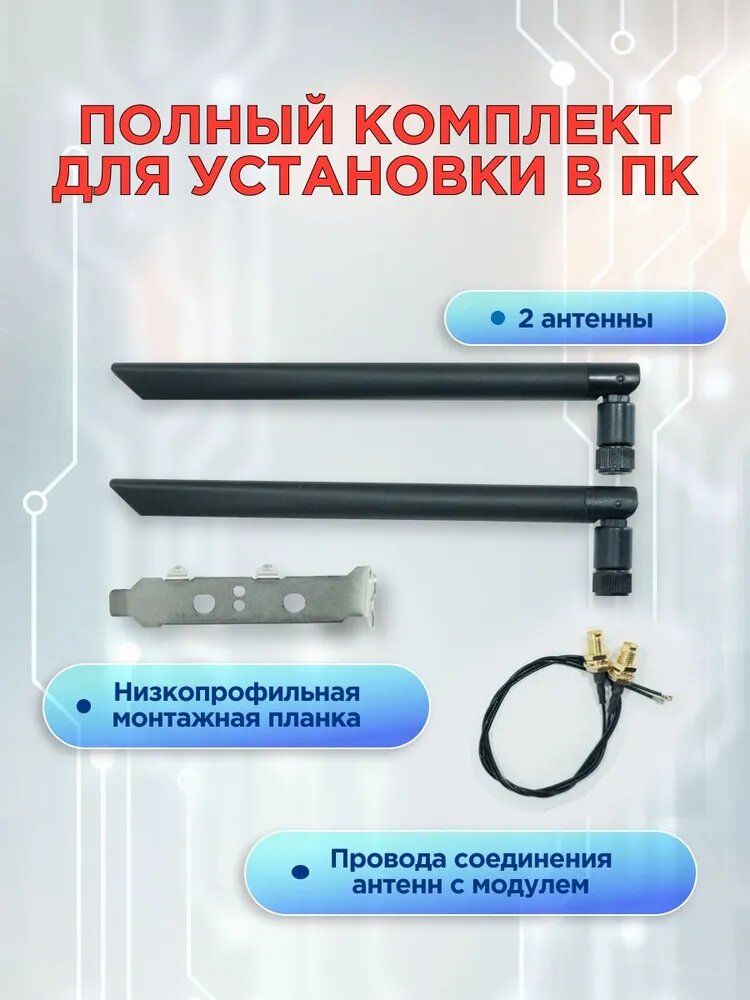 Комплект антенн для Wi-Fi m.2, усиление 10Db, с низкопрофильной монтажной планкой