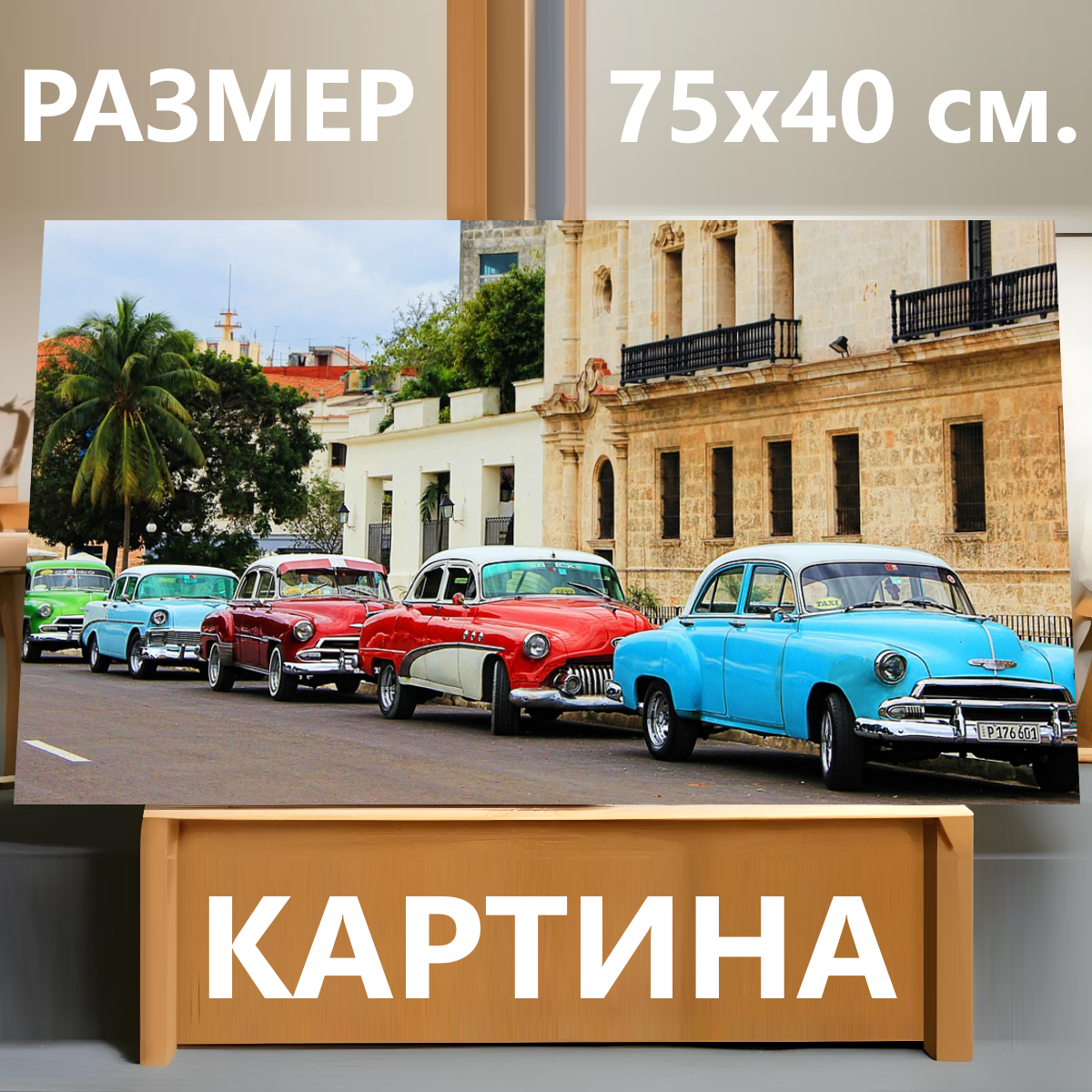 Картина на холсте "Куба, гавана, старинный автомобиль" на подрамнике 75х40 см. для интерьера