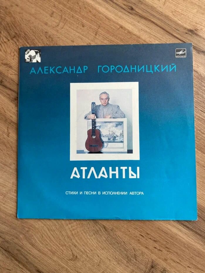 Виниловая пластинка Александр Городницкий - Атланты
