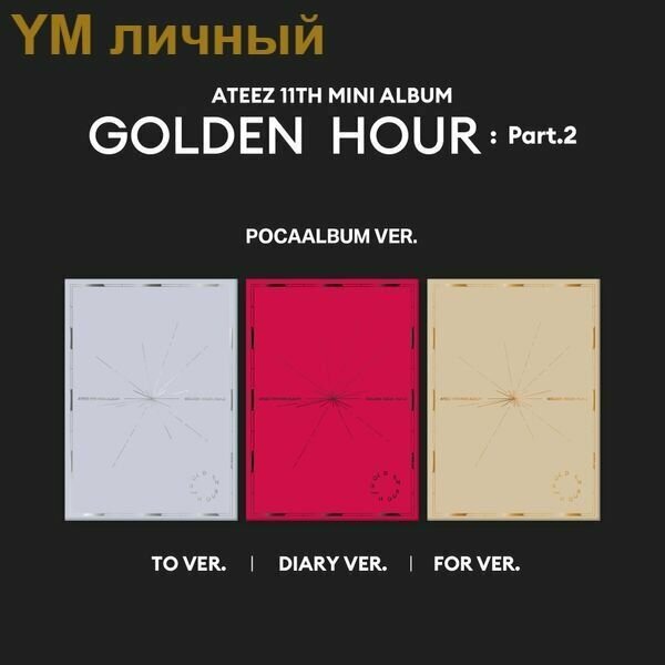 Альбомы ATEEZ - 11th Mini Album GOLDEN HOUR : Part.2-DKD-CJ0825