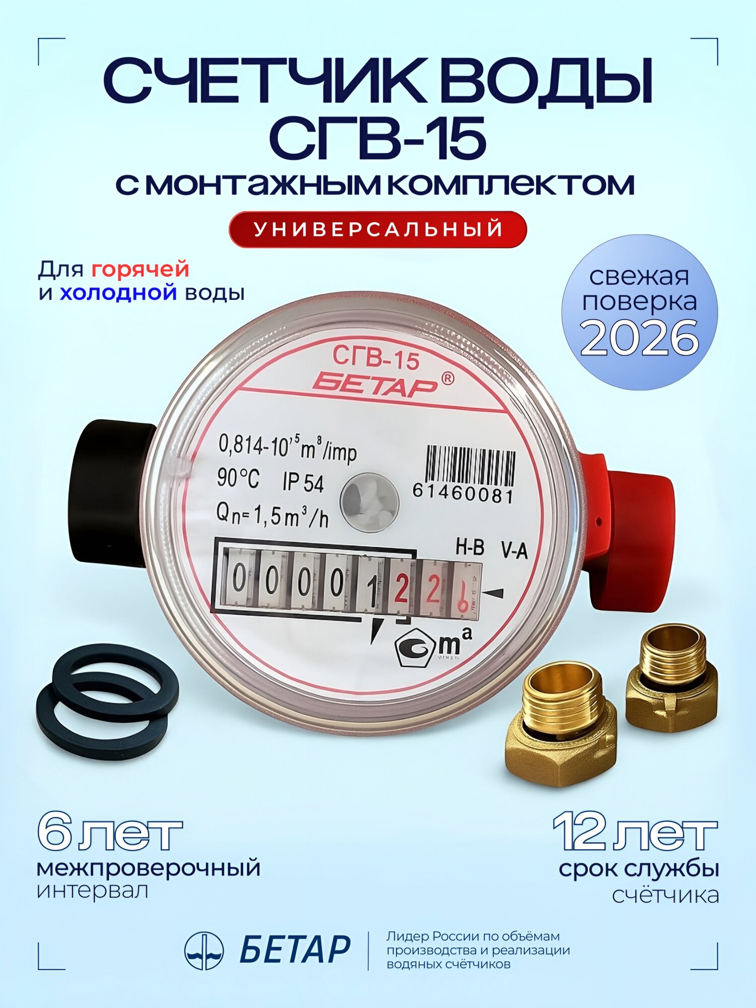 Счетчик воды Бетар "магнитный" СГВ-15, с монтажным комплектом, 2026 год
