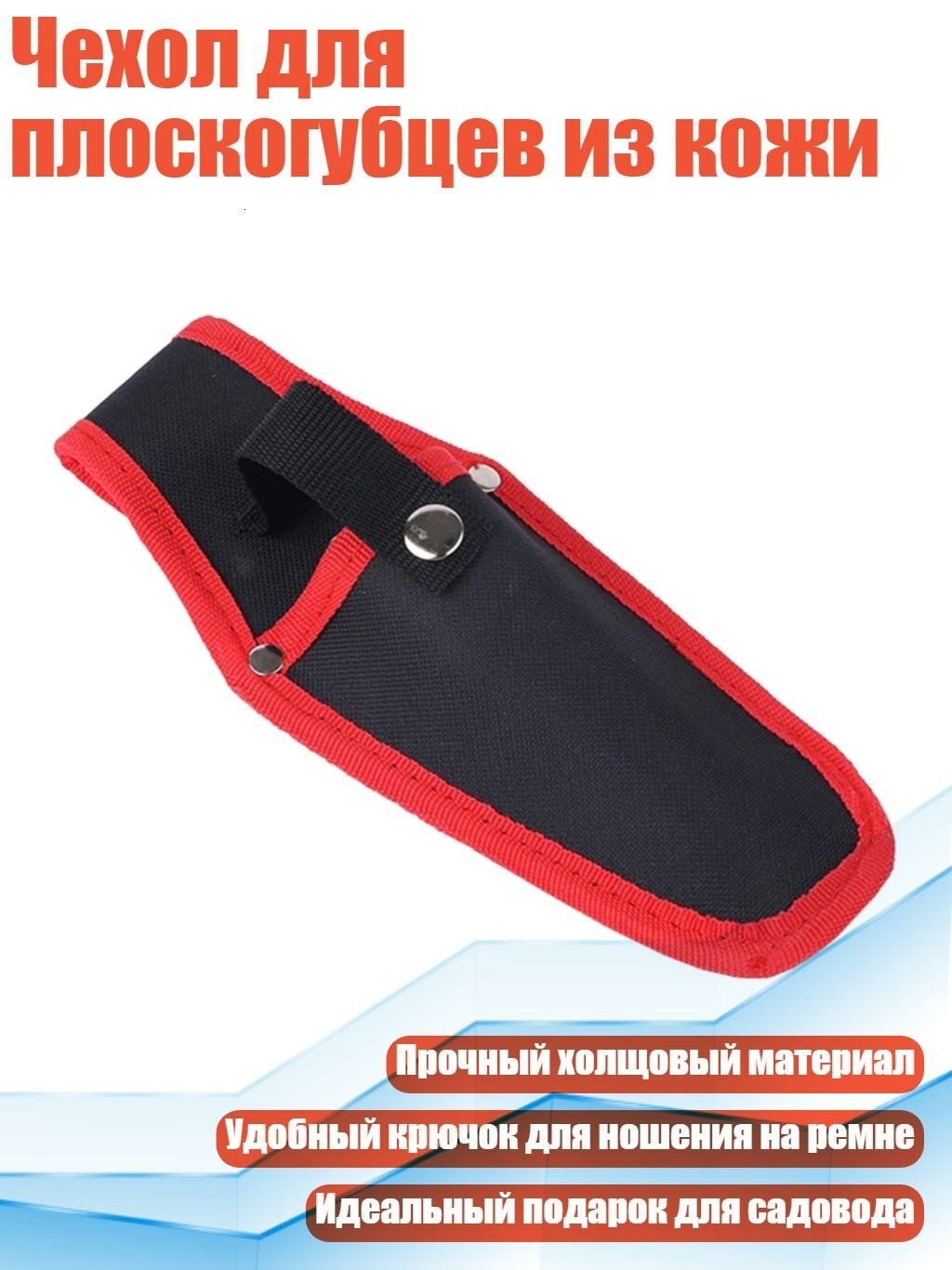 Чехол для плоскогубцев из кожи