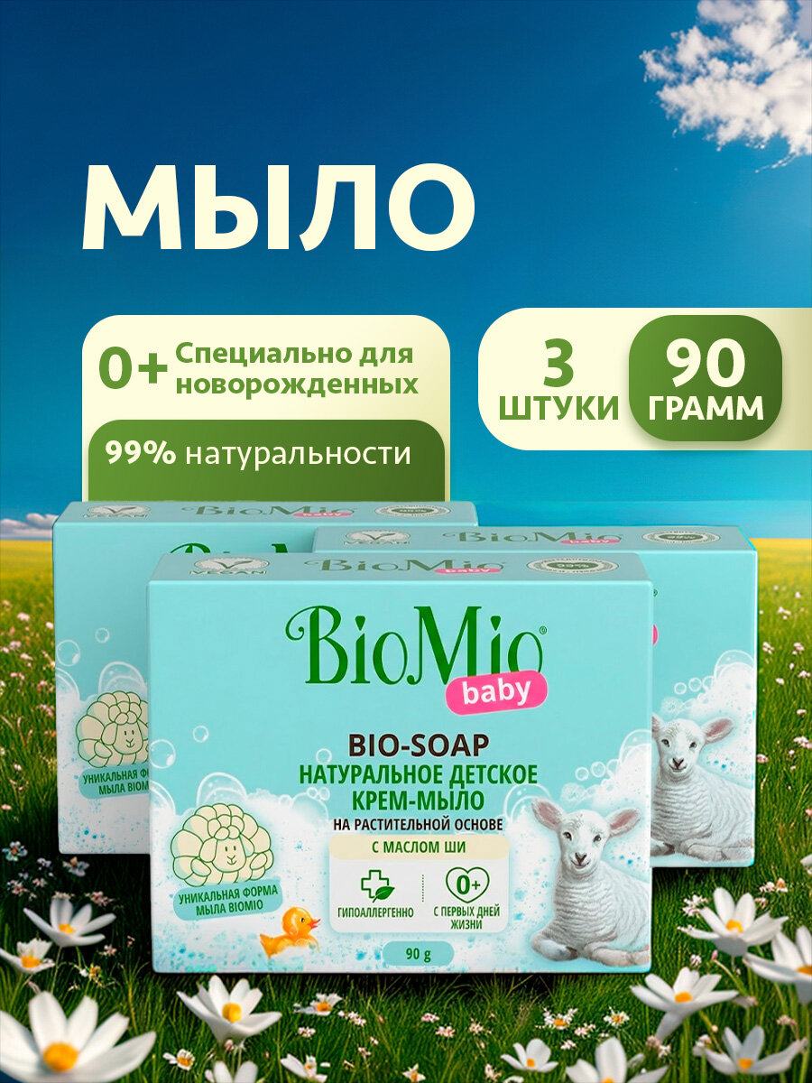 Мыло детское экологичное набор BioMio с маслом Ши с первых дней жизни 90г