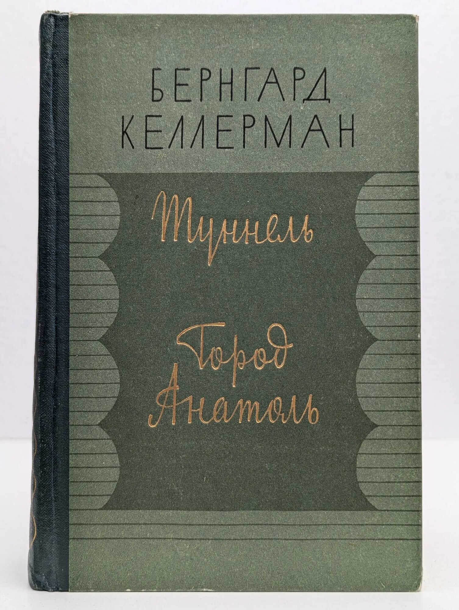 Туннель. Город Анатоль Келлерман Бернгард 1960
