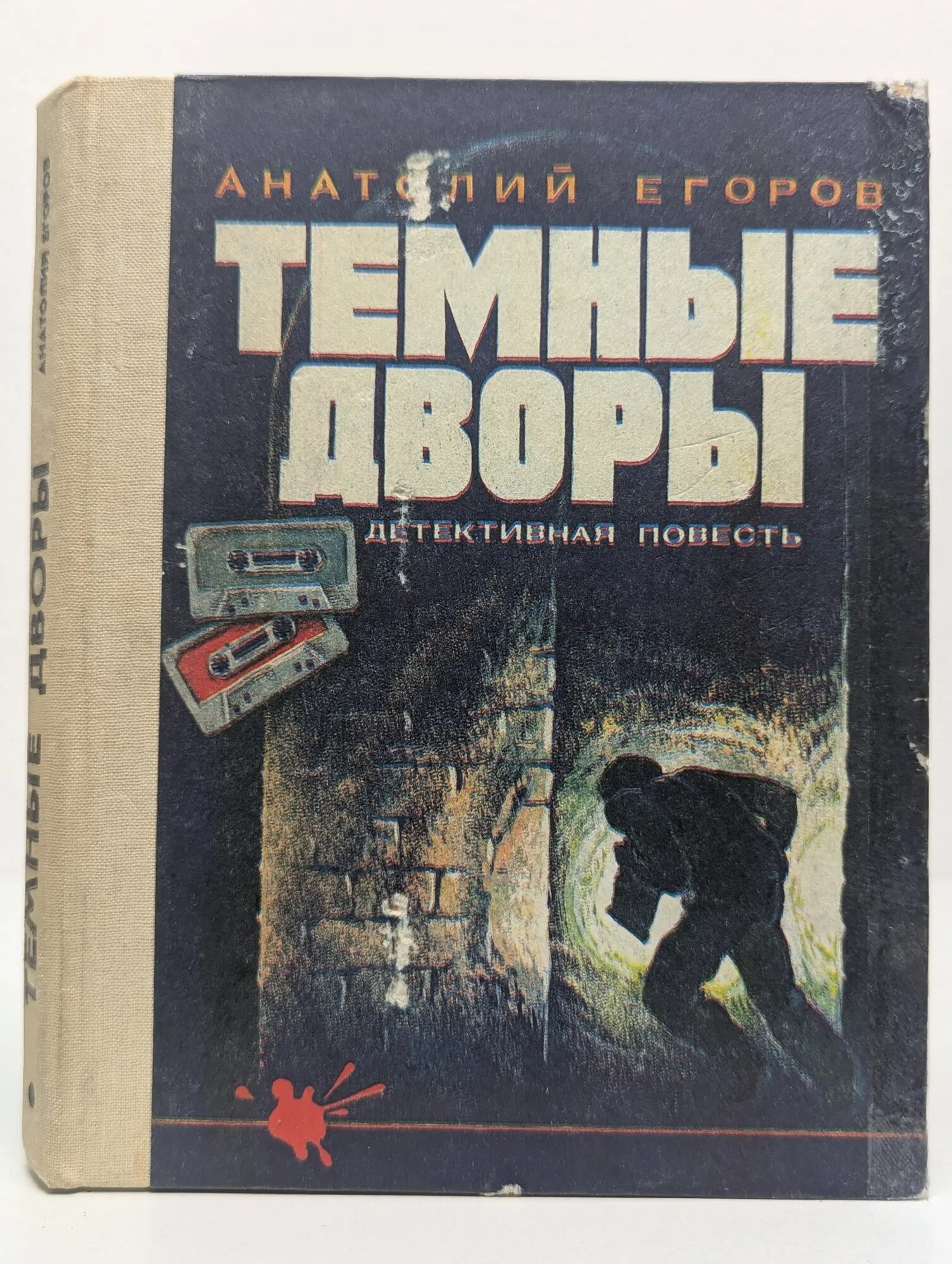 Темные дворы Егоров Анатолий Георгиевич 1990