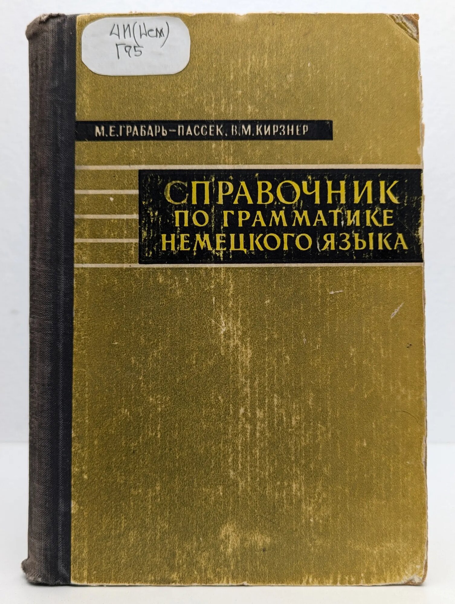Справочник по грамматике немецкого языка Грабарь-Пассек Мария Евгениевна, Кирзнер Вера Михайловна 1957