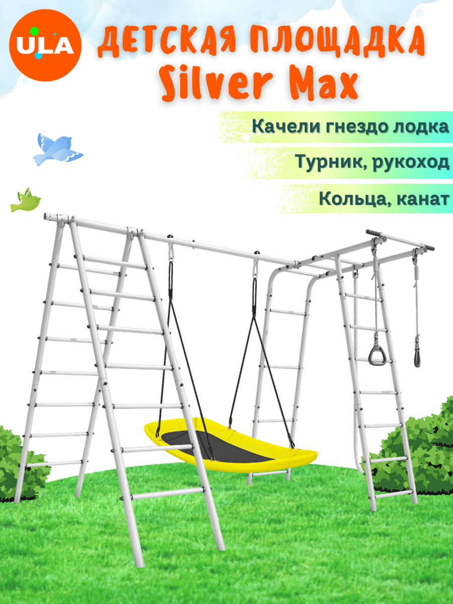 Детская площадка для улицы Silver MAX, качели гнездо-Лодка