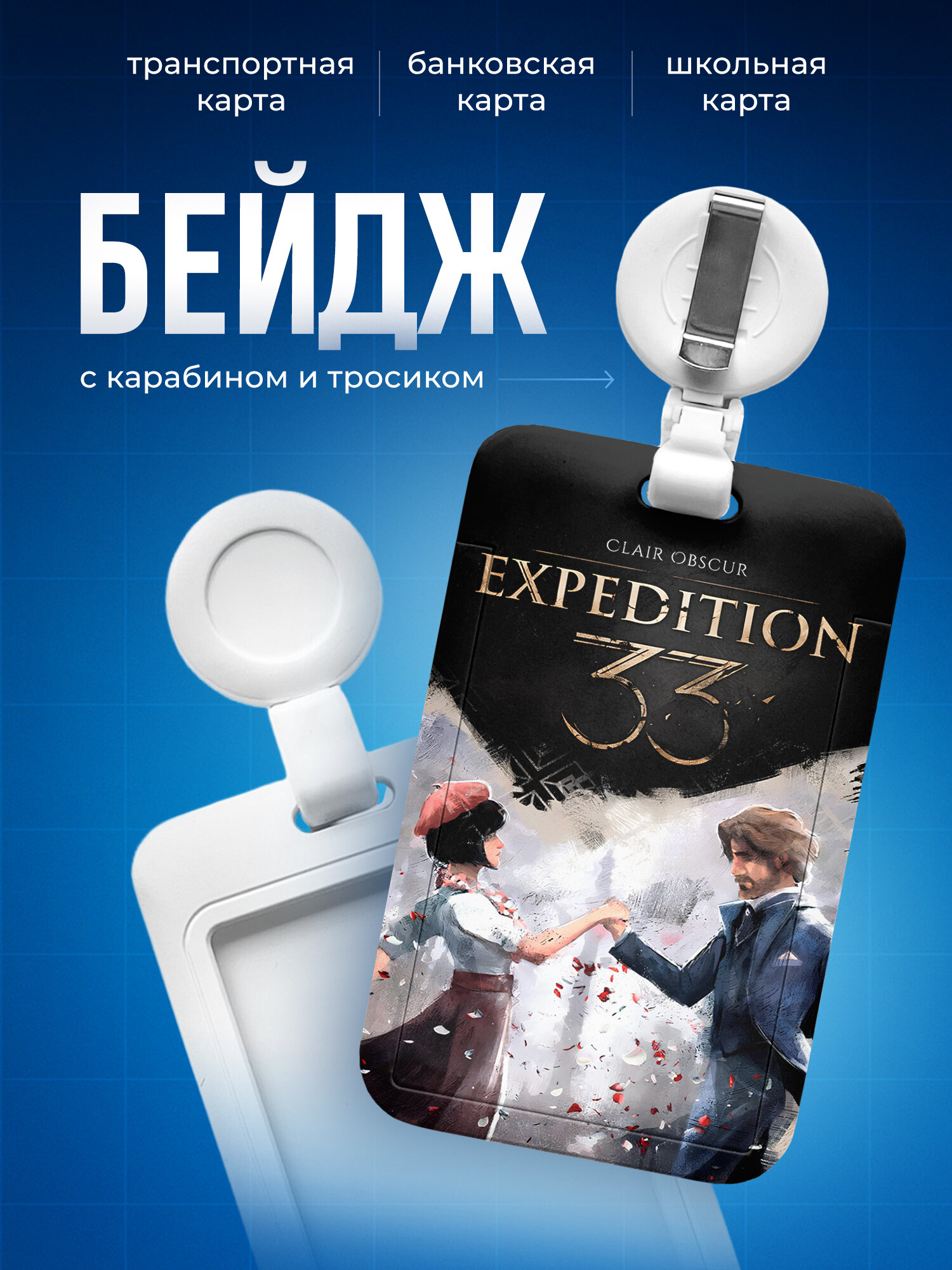 Бейдж с принтом, чехол для пропуска, Expedition 33 Экспедиция