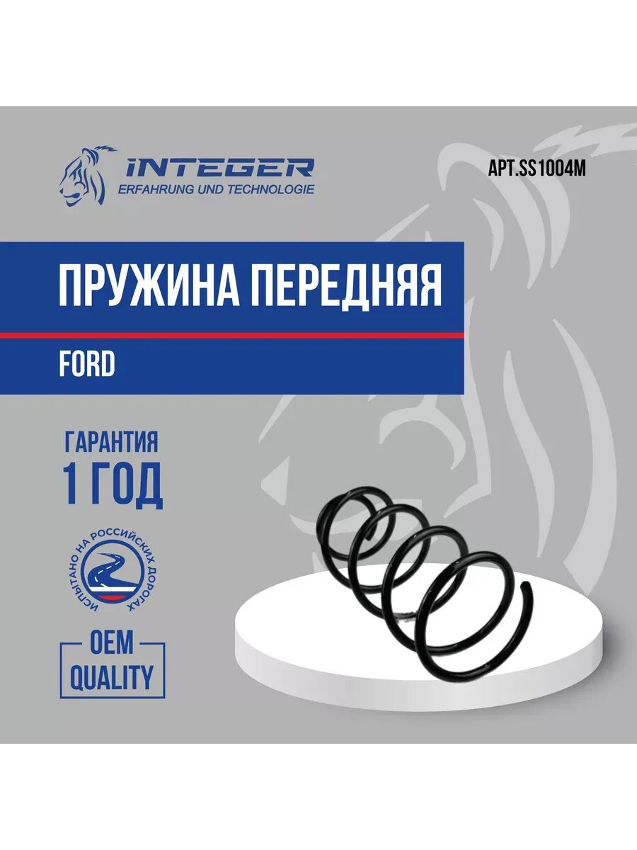 Пружина передняя Форд фокус 2 1,6 ор.1335386 INTEGER SS1004M