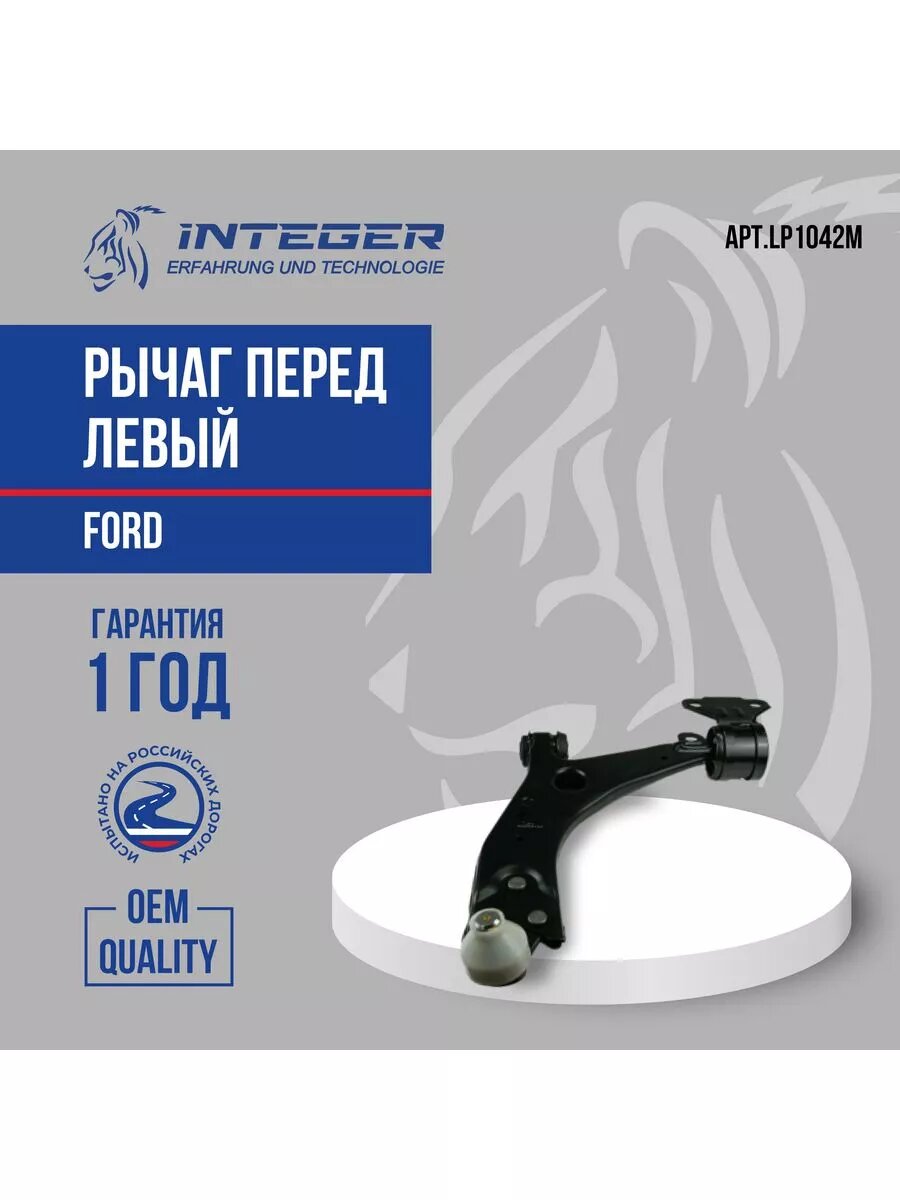 Рычаг передний левый Форд Фокус 3 ор.1702983 INTEGER LP1042M