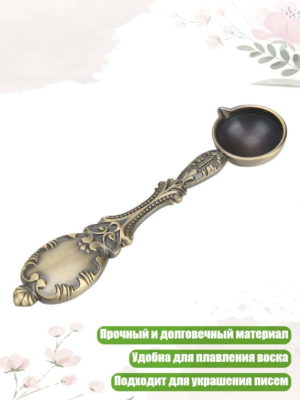 Бронзовая ложка для сургуча