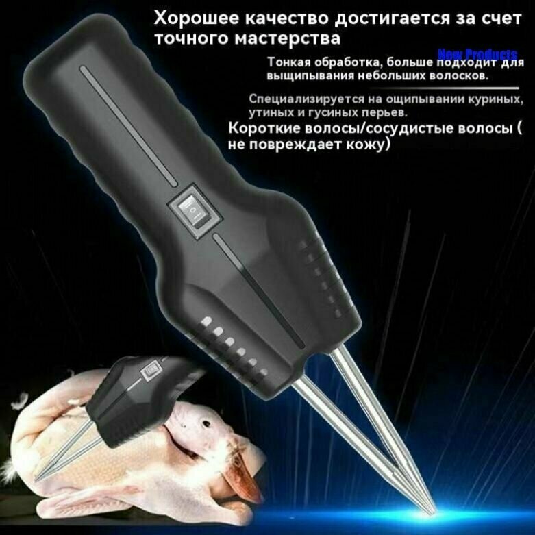 Эксклюзивный электропинцет для депиляции перьевого покрова кур уток и гусей