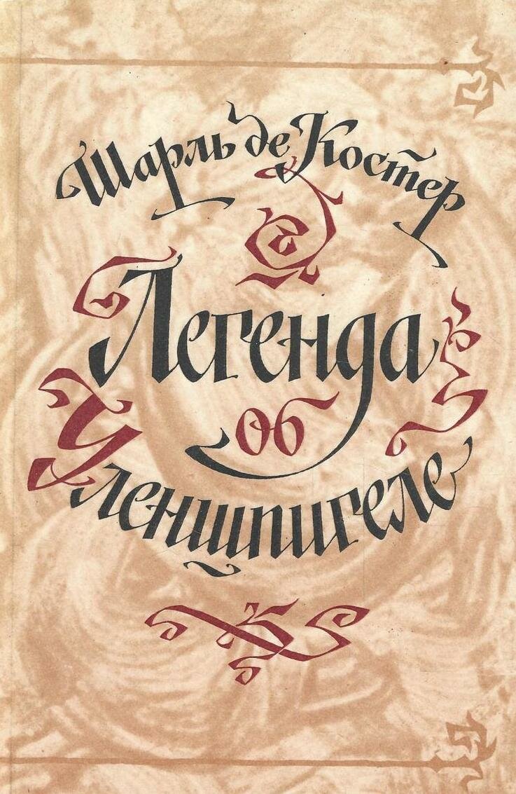 Легенда об Уленшпигеле