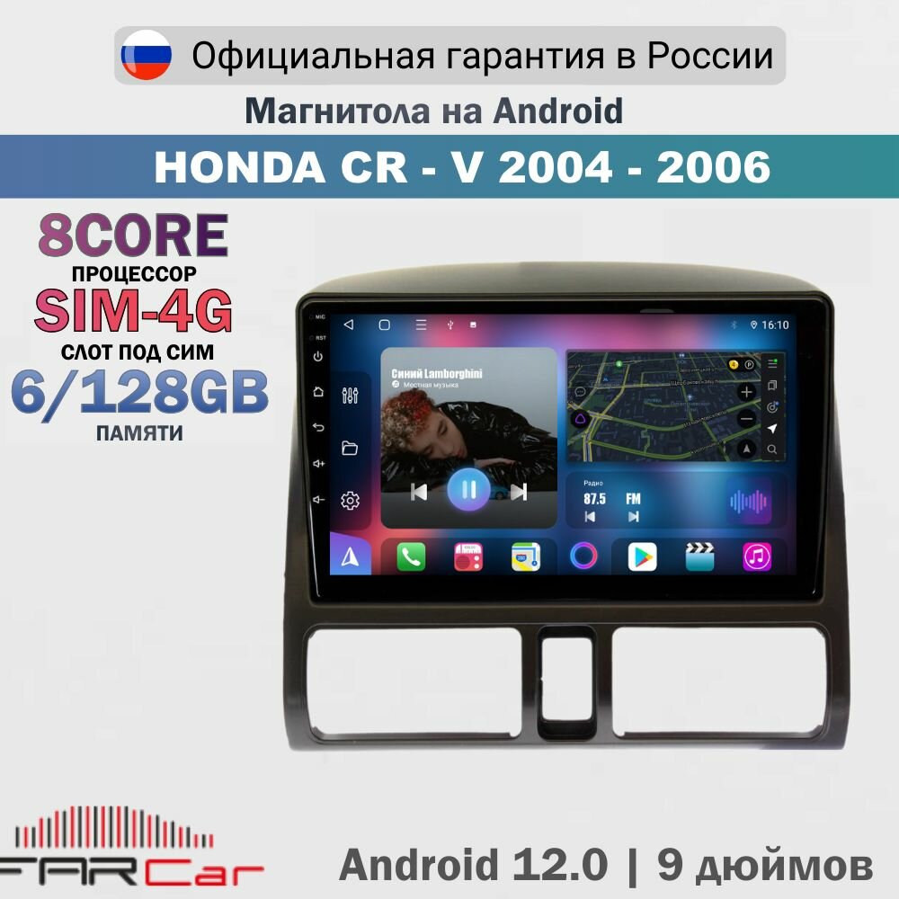 Магнитола Honda CR-V 2004-2006 на Android 13.0, Хонда СРВ, 6+128Гб, QLED SIM 4G DSP CARPLAY, комплект рамка + проводка, SL1240M (S4c) - 9 дюймов