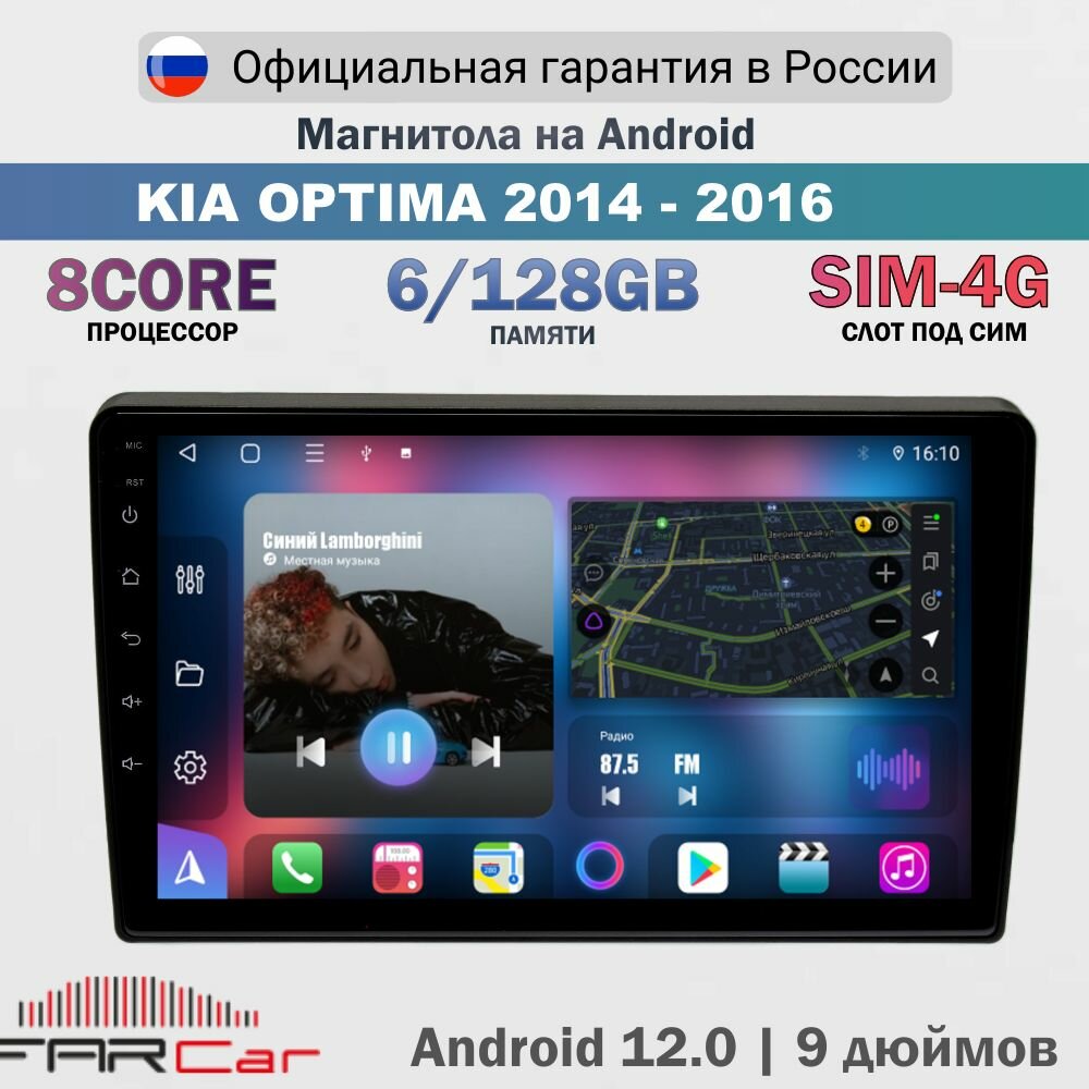 Магнитола КИА Оптима 3 2014-2016 на Android 12.0, KIA Optima 3, 6+128Гб, QLED SIM 4G DSP CARPLAY, комплект рамка + проводка, FC SL345M (S6c) - 9 дюймов