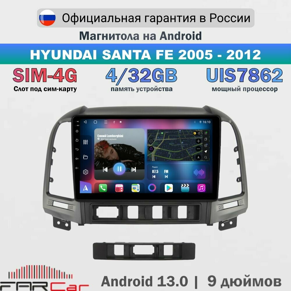 Магнитола Хендай Санта Фе 2005-2012 рамка серебро на Android 13.0 / Hyundai Santa Fe / 4+32Гб, 8 ядер, QLED SIM 4G DSP CARPLAY - FC BM008MSilver (S4m) - 9 дюймов
