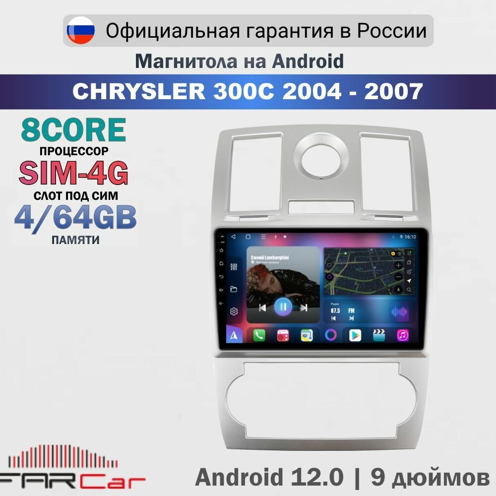 Магнитола Крайслер 300с 2004-2007 на Android 13.0 / Chrysler 300C / 4 64 GB 8 ядер, QLED SIM 4G DSP CARPLAY - 9 дюймов