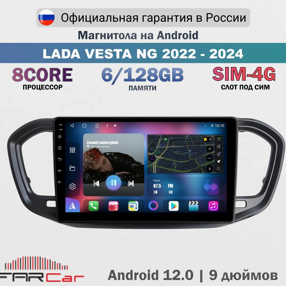 Магнитола Лада Веста нг 2022-2024 на Android 13.0, Lada Vesta NG, 6+128Гб, QLED SIM 4G DSP CARPLAY, комплект рамка + проводка, SL3101-1M (S4f) - 9 дюймов