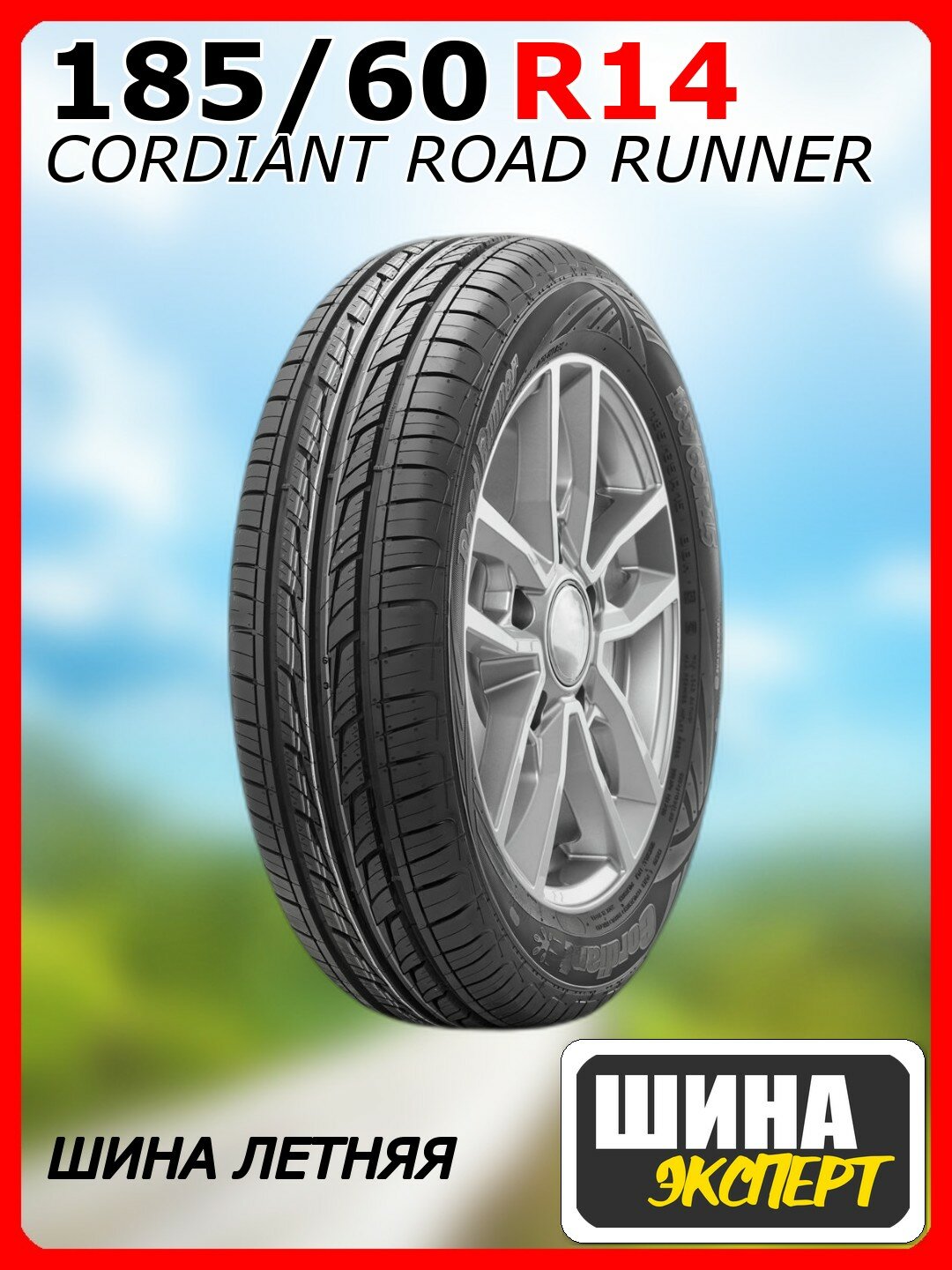 Шина летняя CORDIANT 185/60/14 H 82 ROAD RUNNER для легковых автомобилей 1305232055