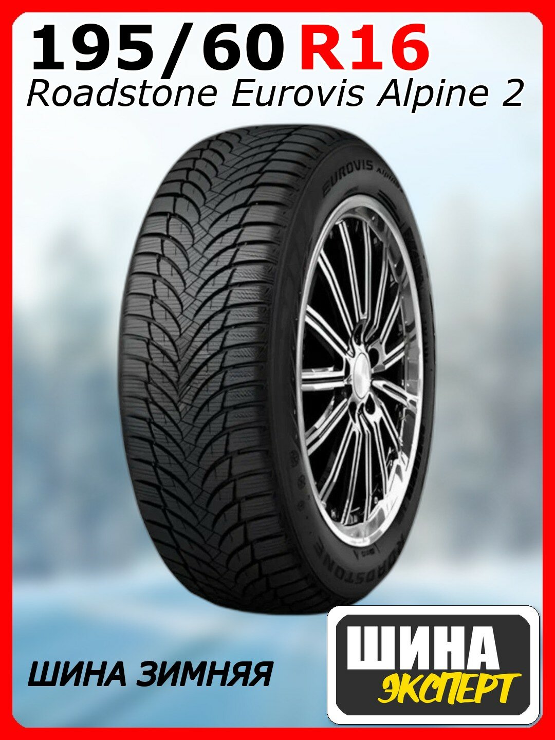 Шина зимняя нешипованная Roadstone 195/60/16 H 89 Eurovis Alpine 2 для легковых автомобилей R19689