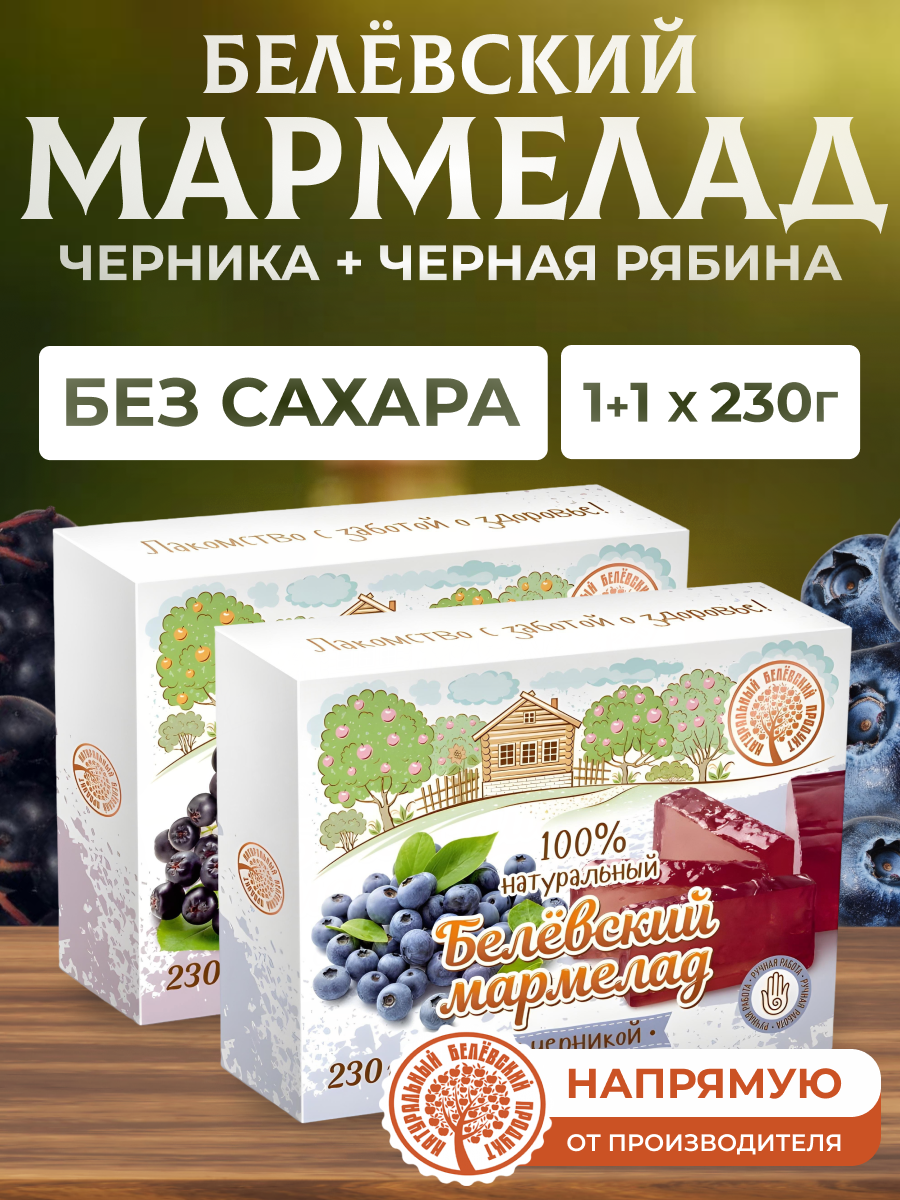 Мармелад Натуральный белёвский продукт без сахара черника 230 г + черная рябина 230 г