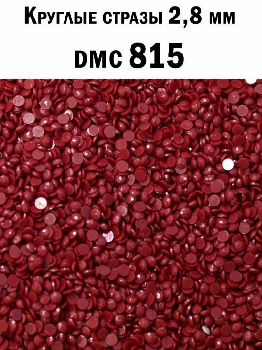 Стразы круглые для алмазной вышивки 2.8 мм. Упаковка 10 гр. DMC-815