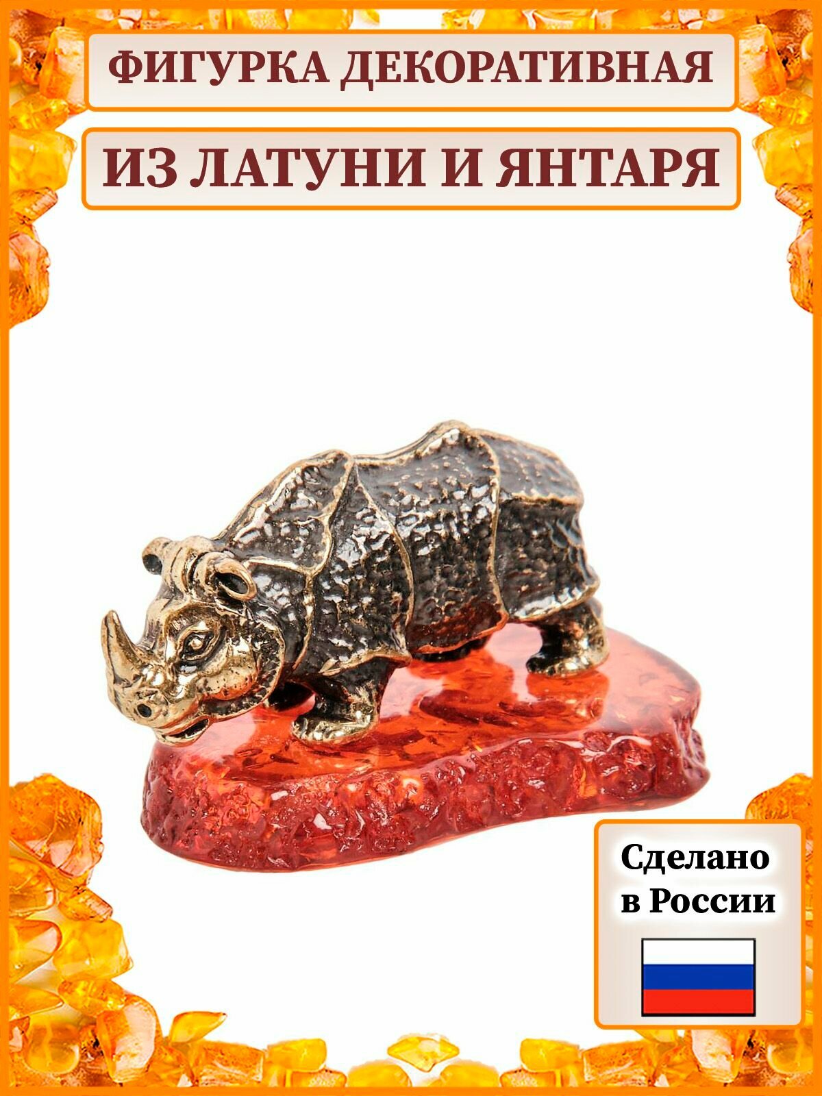 Фигурка "Носорог индийский" (латунь, янтарь) A2088002