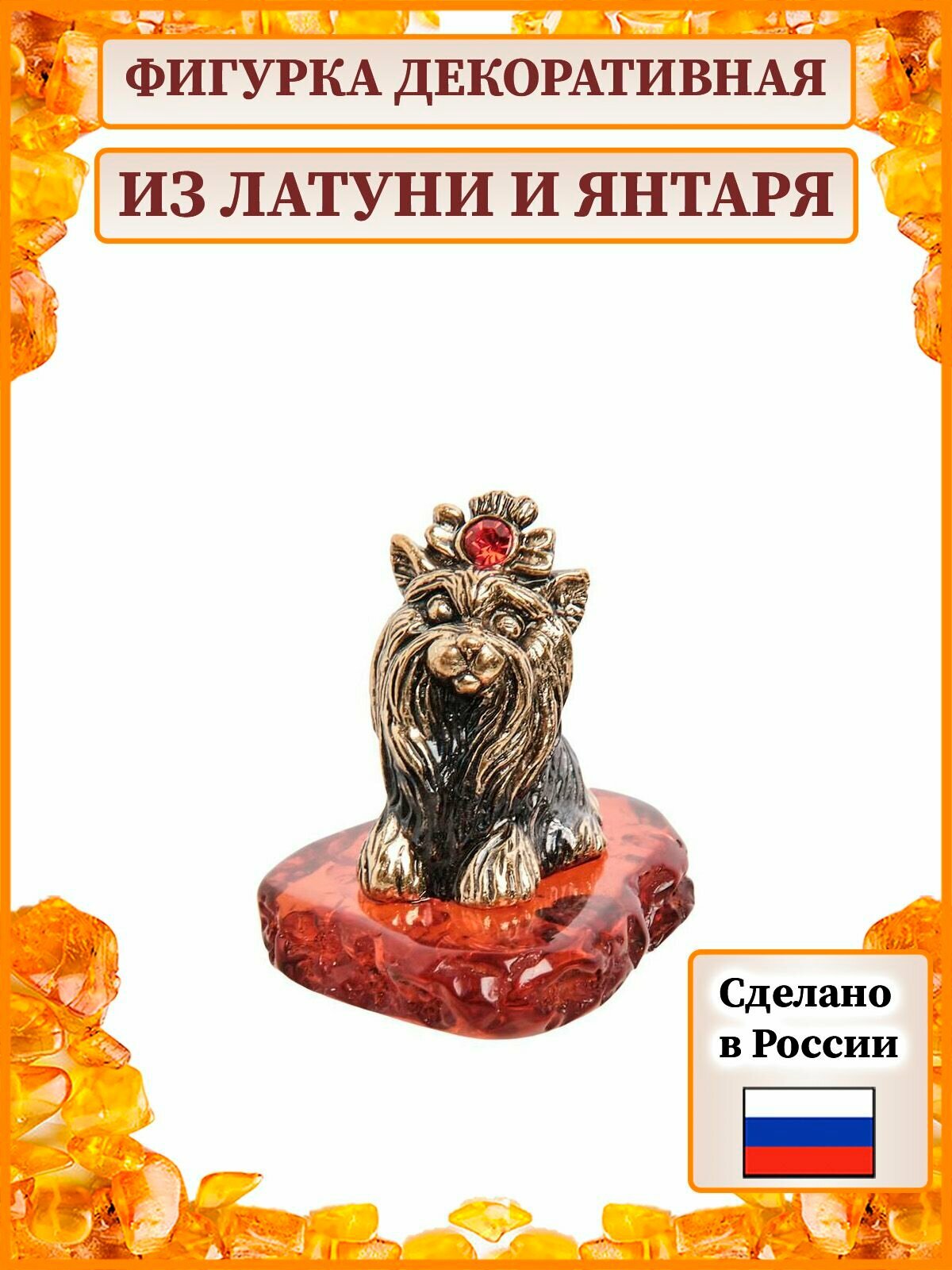 Фигурка Йоркширский терьер (латунь, янтарь) A1966489