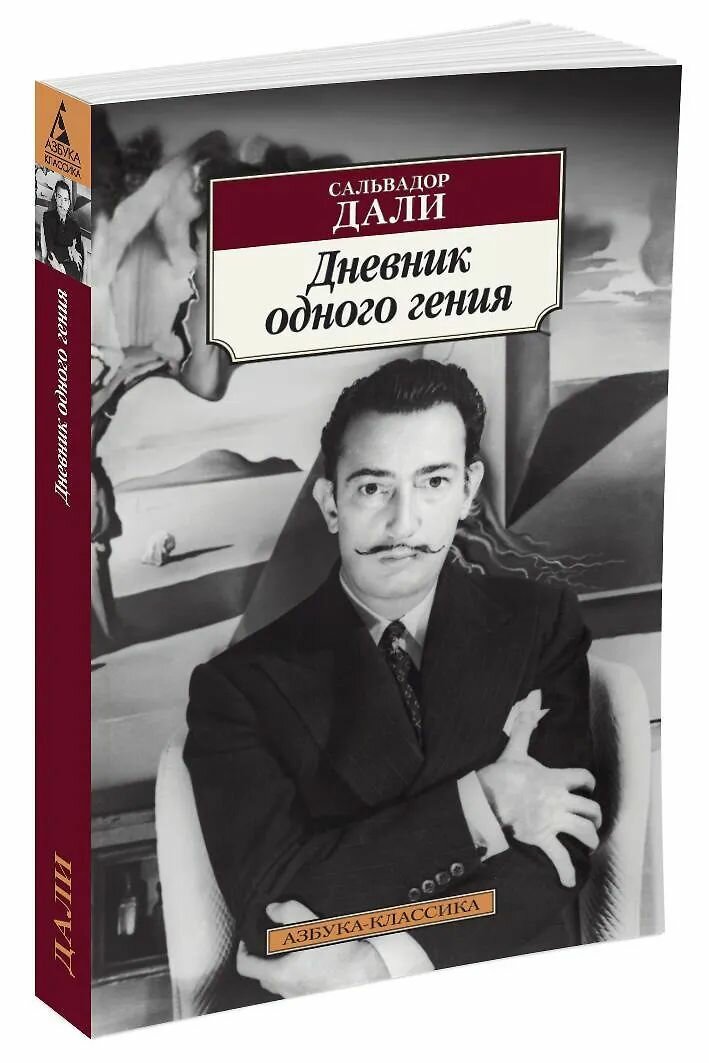 Дневник одного гения (мягк.)
