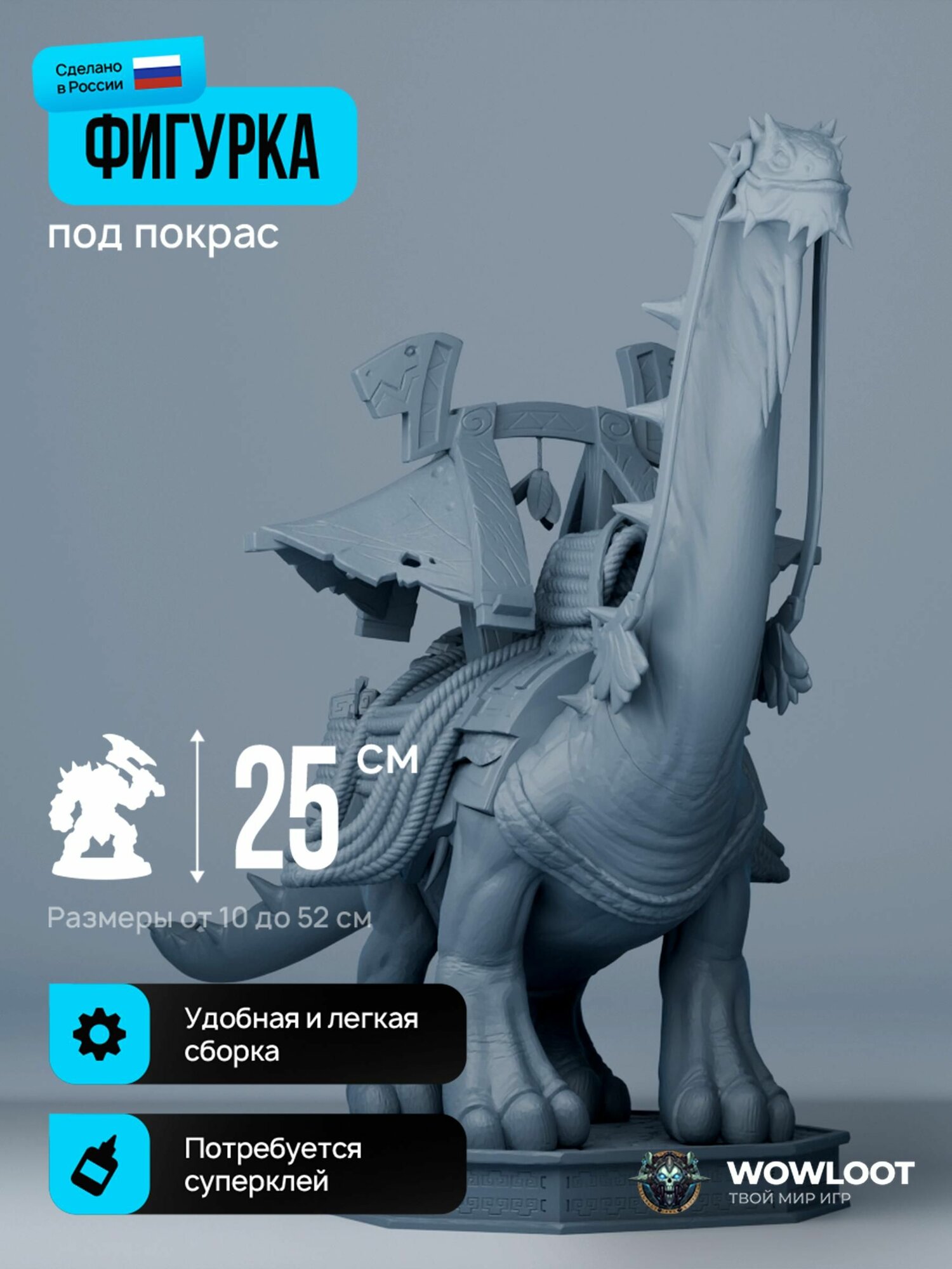 Фигурка варкрафт Брутозавр 25 см (Brutosaurus Warcraft) для покраски