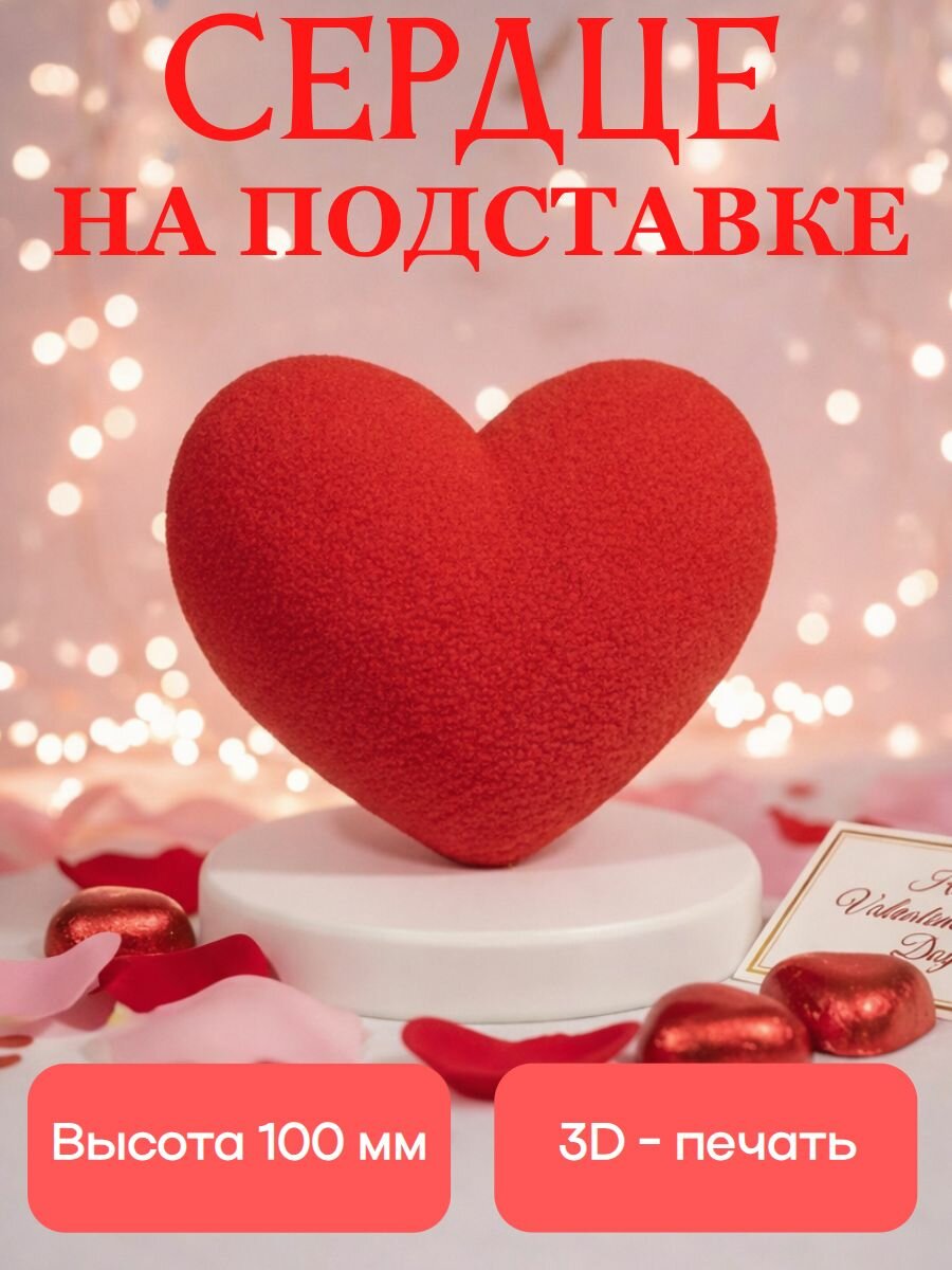 Сердце на подставке для декора, подарок любимым на 14 февраля