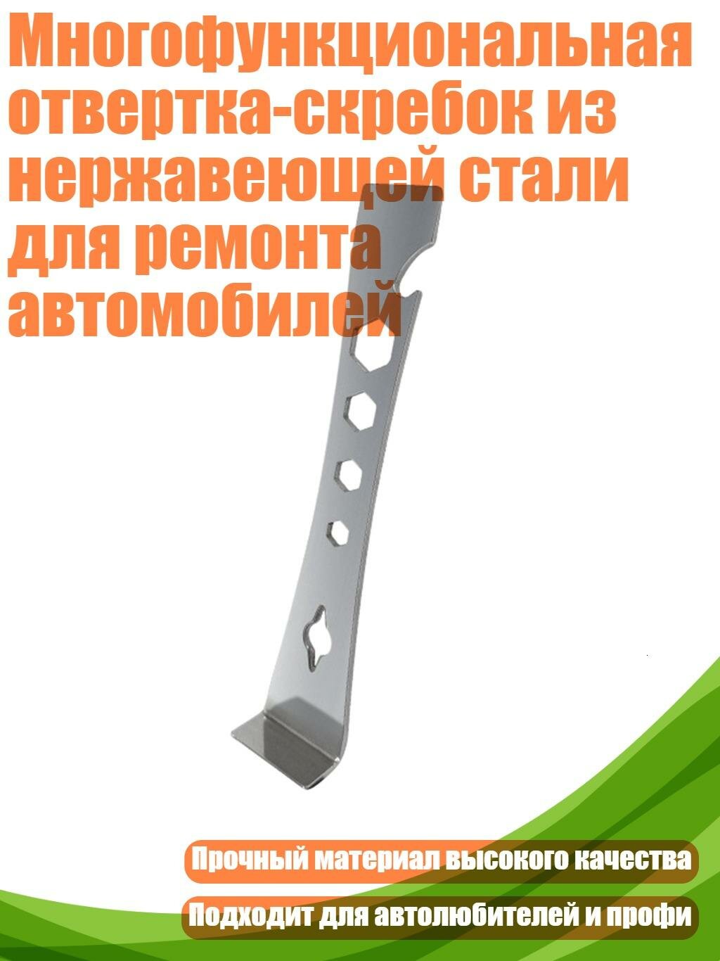 Многофункциональная отвертка-скребок из нержавеющей стали для ремонта автомобилей