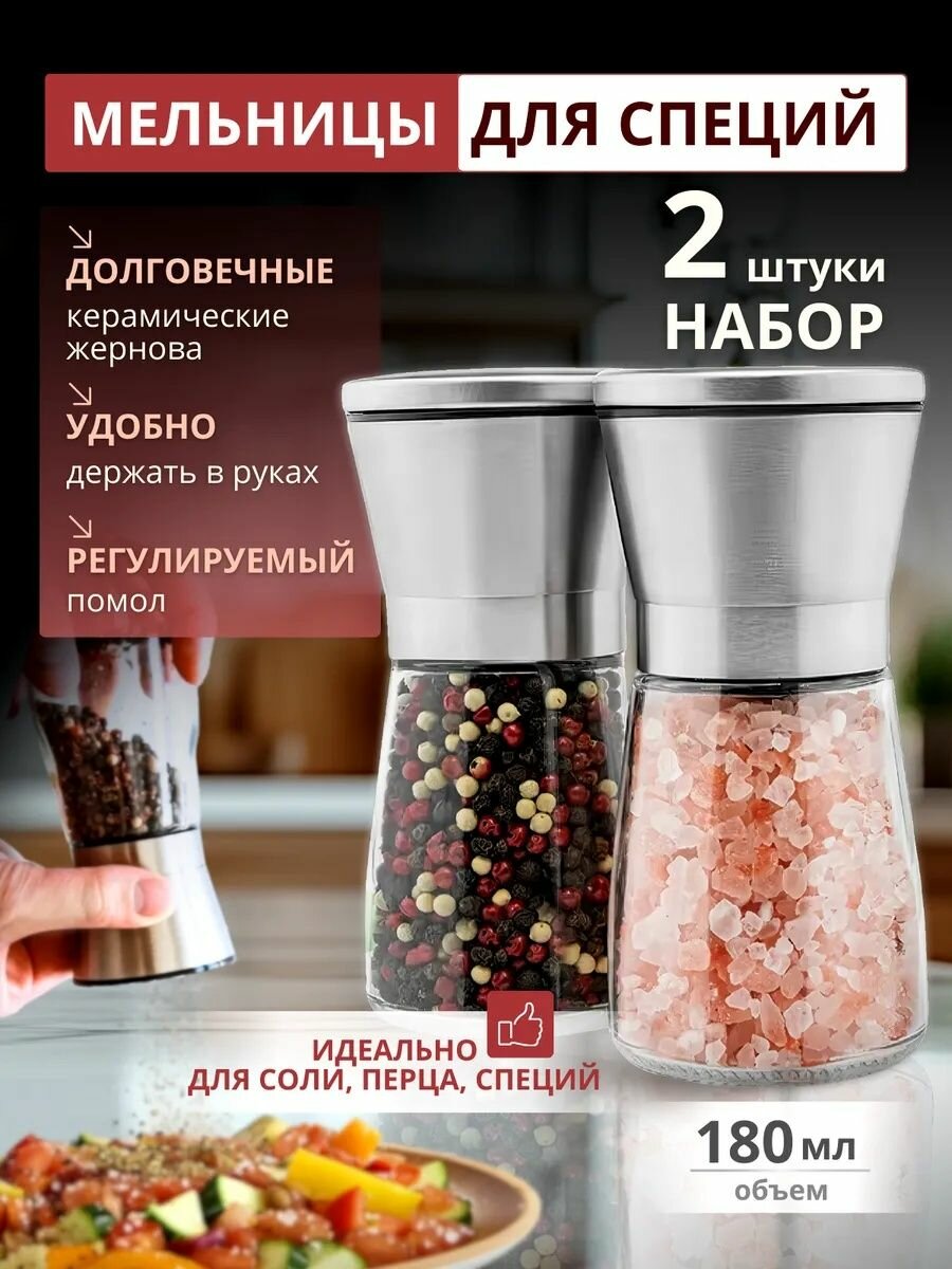 Spice Grinder, 2 pcs