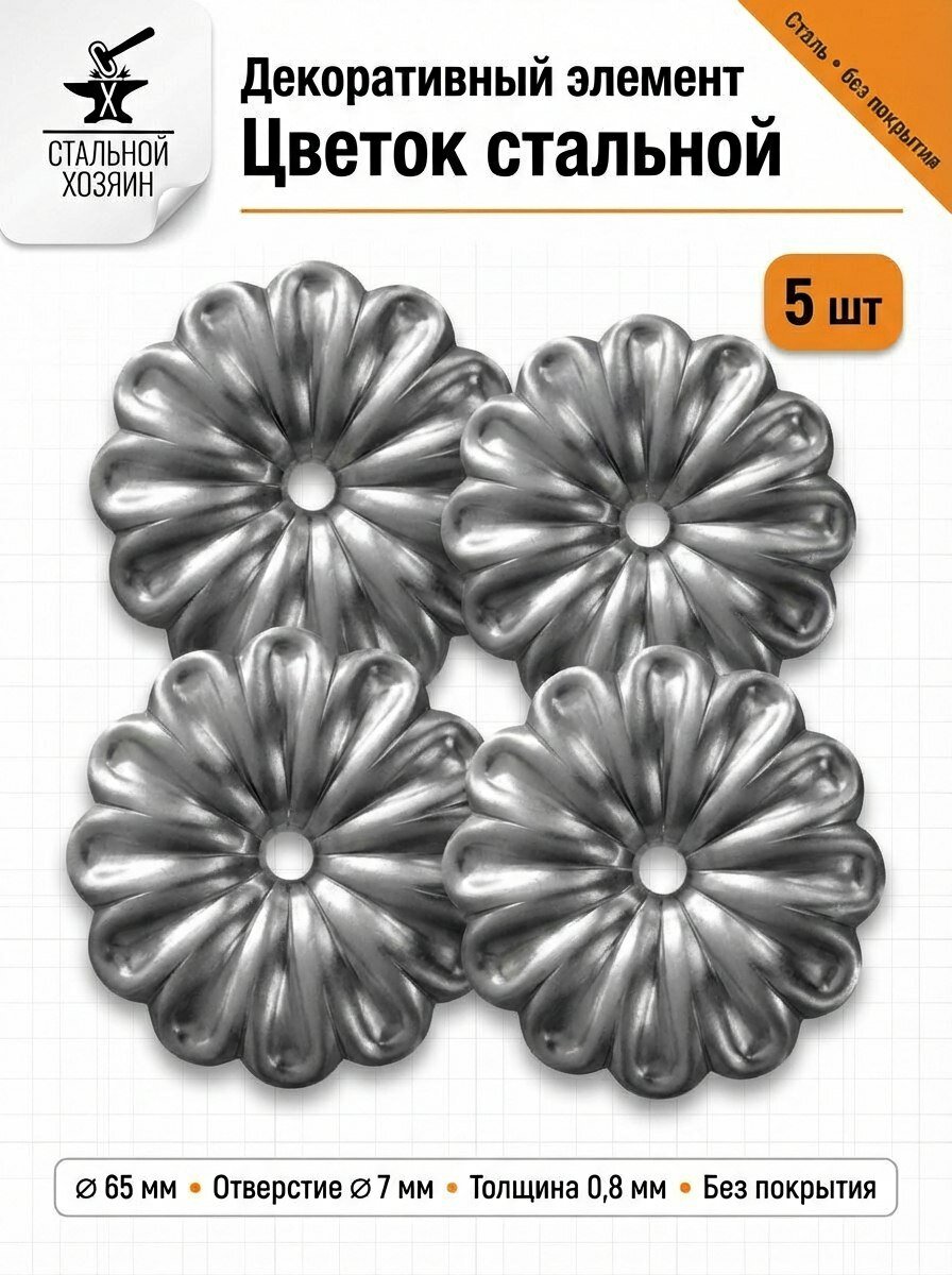 5 шт Кованый элемент Цветок с отверстием. Диаметр 65 мм. Толщина 0,8 мм