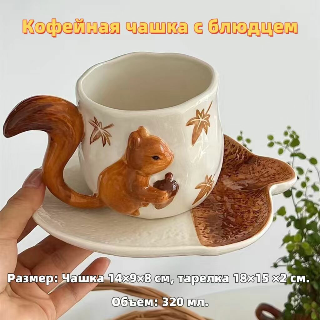Керамический набор чашек и блюдцев, кофейная чашка с ручной росписью в форме белки, блюдце в форме желудя, 320 мл.