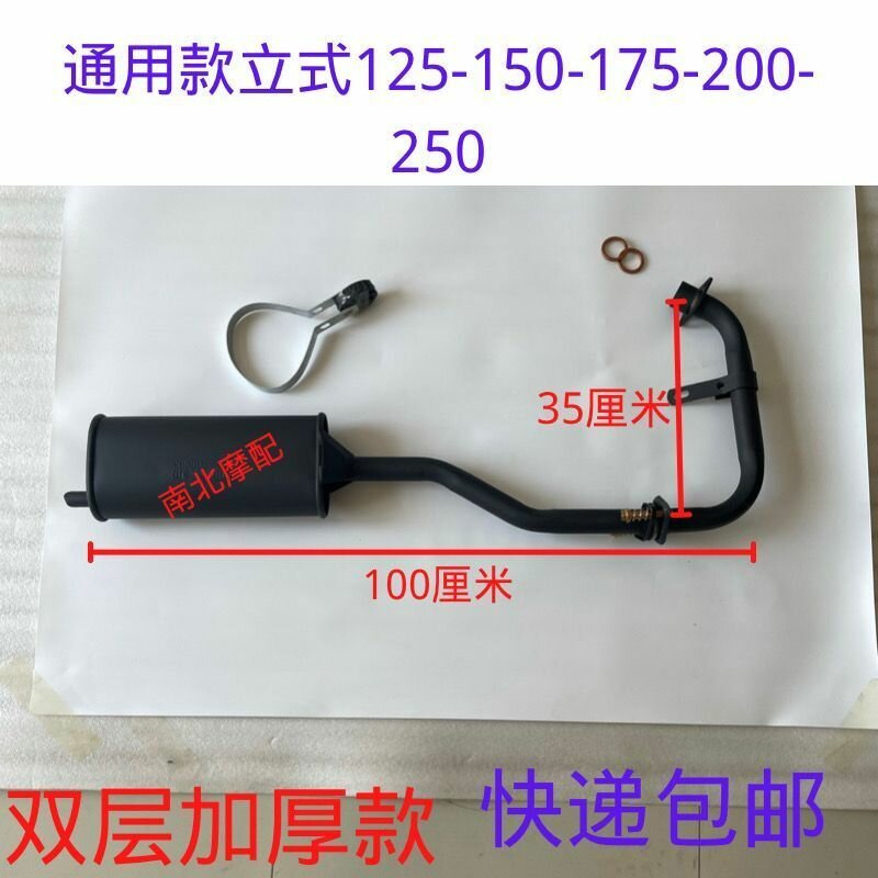 150 Выхлопная труба бесшумная универсальная трехколесная для моделей Foton Zongshen Loncin Dayun 150-75-200-250