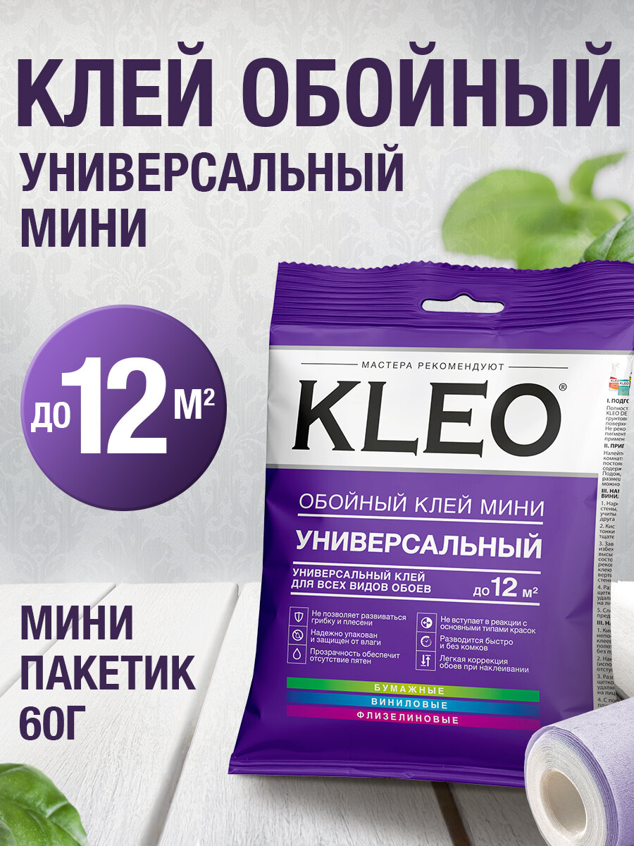 Клей для обоев флизелиновых бумажных виниловых универсальный KLEO MINI, 60г, 12 кв. м.
