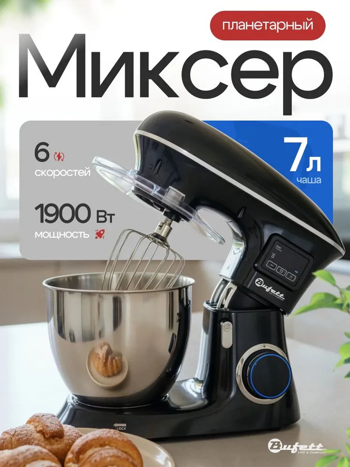 Планетарный миксер с чашей 7л. Bufett SMP 280 с таймером и дисплеем, 1900Вт, импульсный режим, черный, 640280