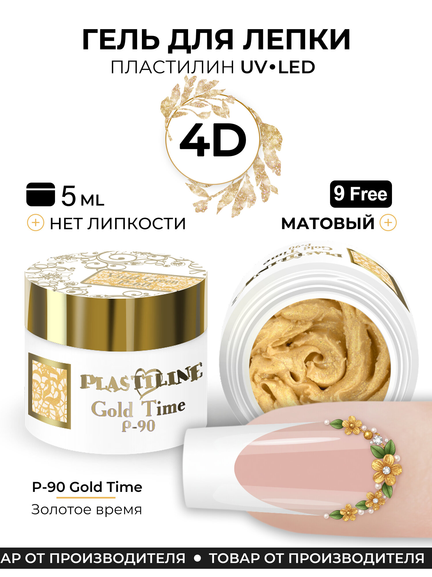 Nail Club Гель пластилин для лепки на ногтях цвет светло-золотой перламутровый P-90 Gold Time, 5 мл.