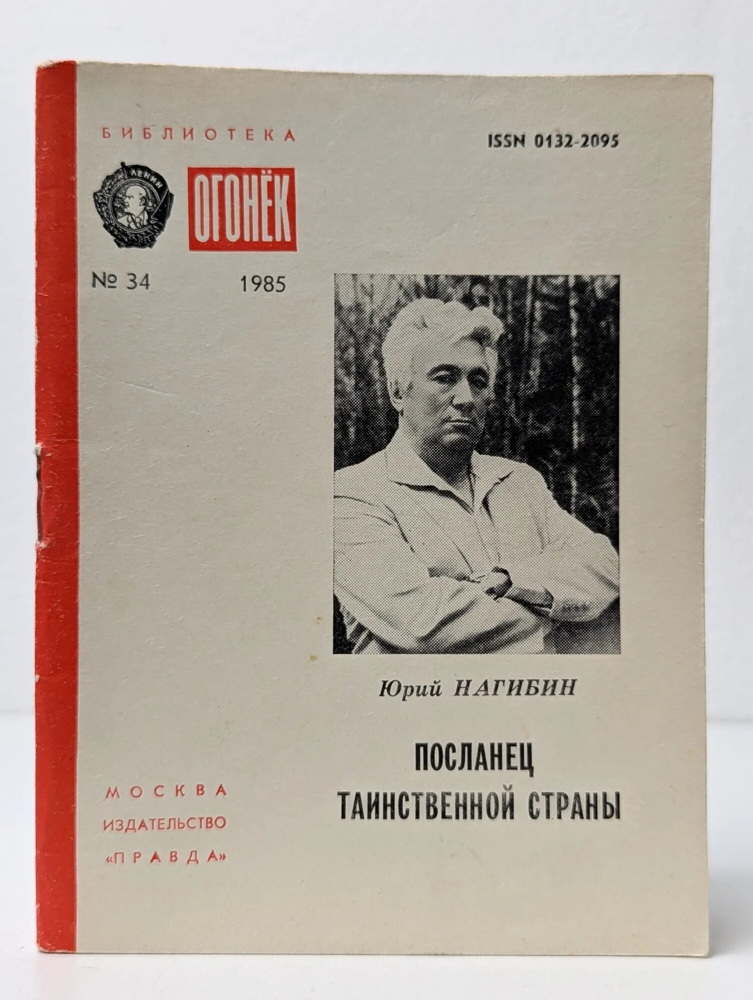 Библиотека "Огонек". Выпуск №34/1985. Посланец таинственной страны Нагибин Юрий Маркович 1985
