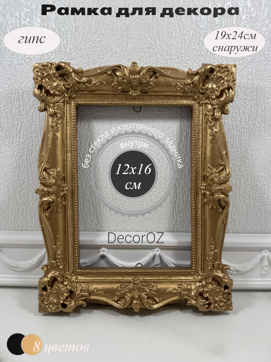 Рама "Гамбург" для картины 12х17 в стиле барокко, ручная работа, гипс, цвет античное золото.