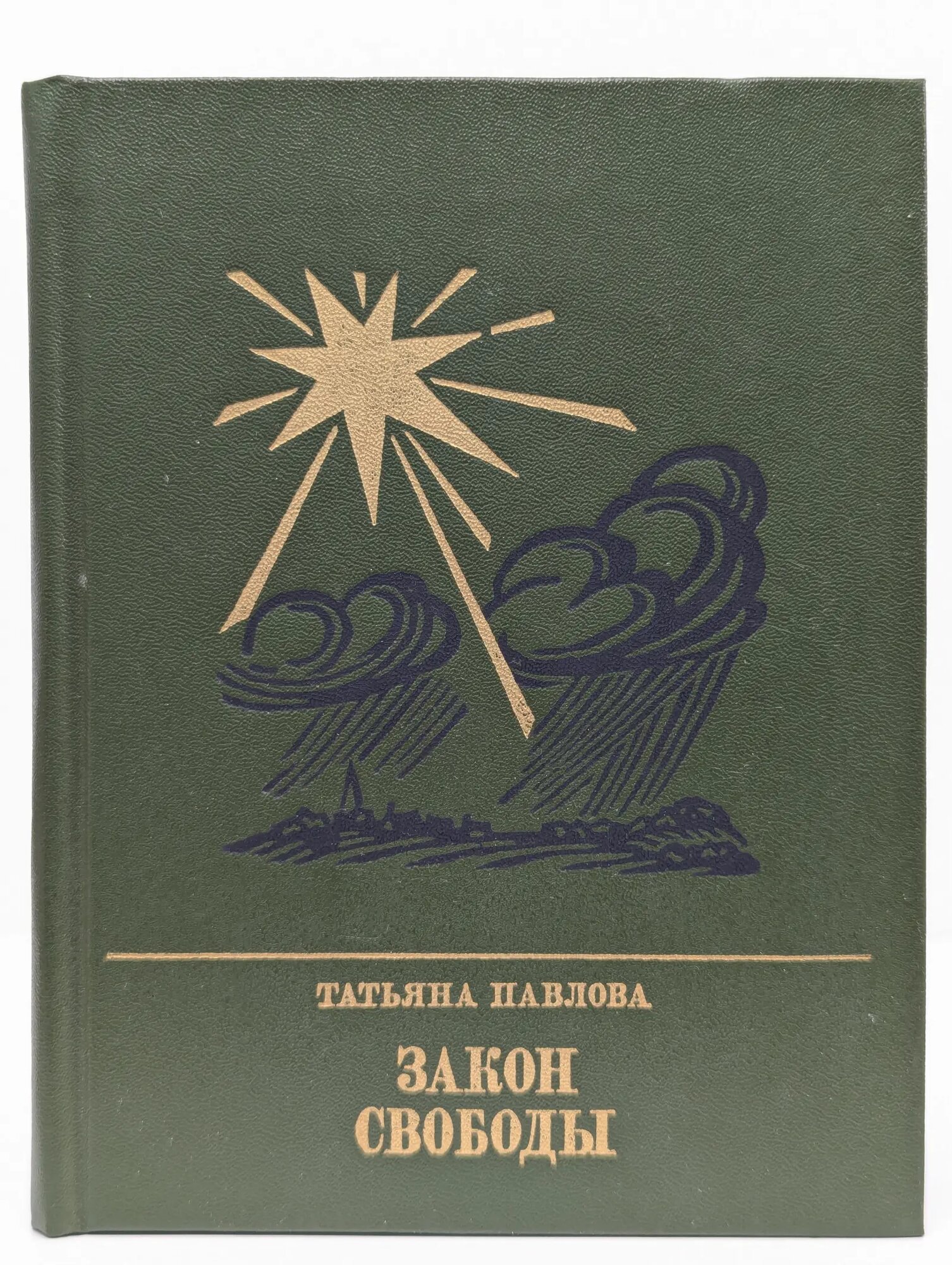 Закон свободы Павлова Татьяна Александровна 1985
