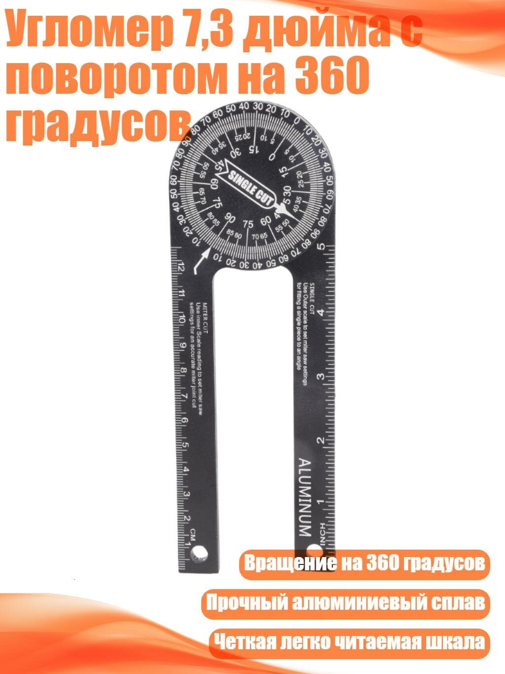 Угломер 7,3 дюйма с поворотом на 360 градусов, Черный