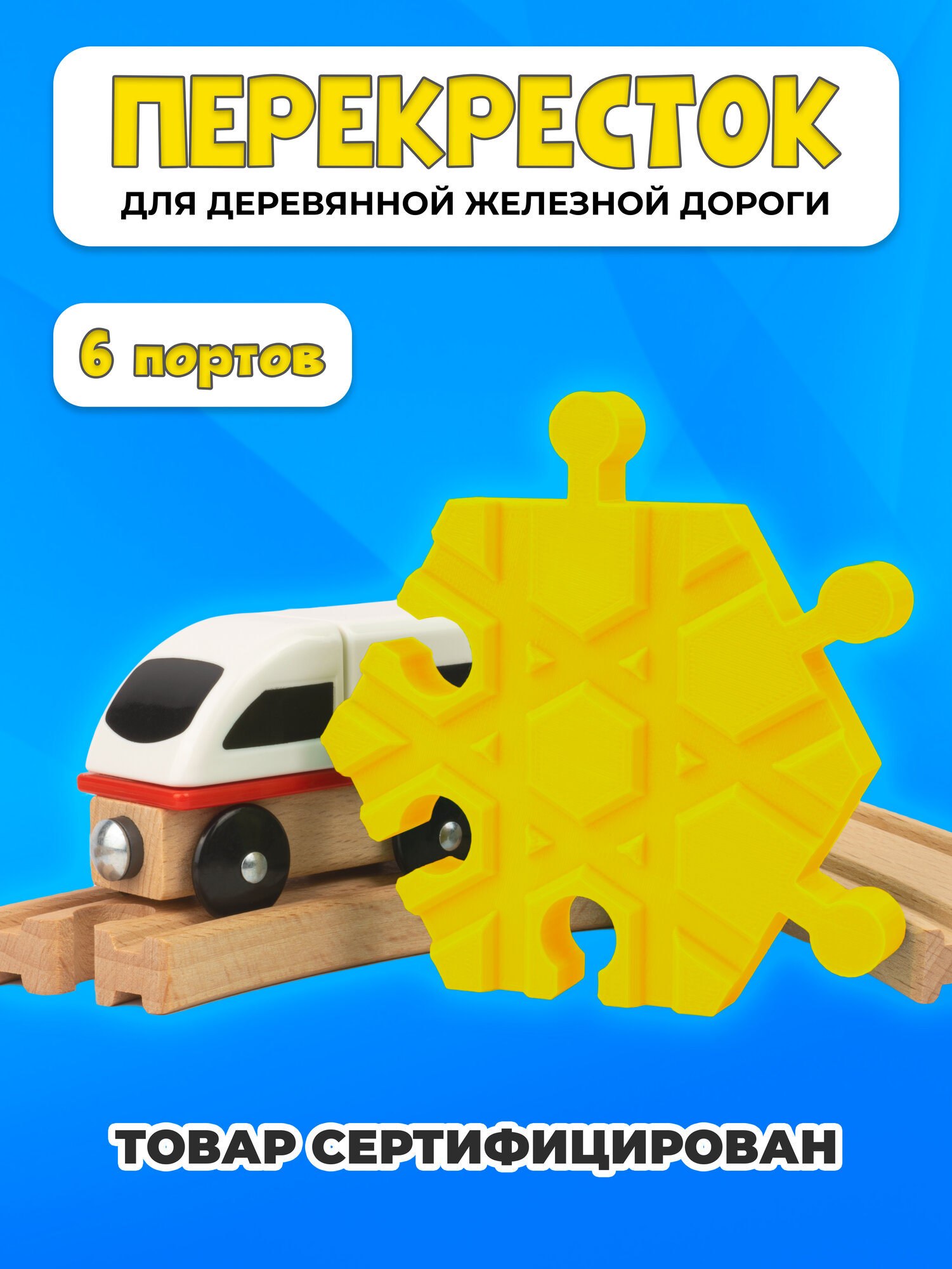 Пересечение для деревянной железной дороги Икеа Лиллабу (Lillabo), Брио (Brio)