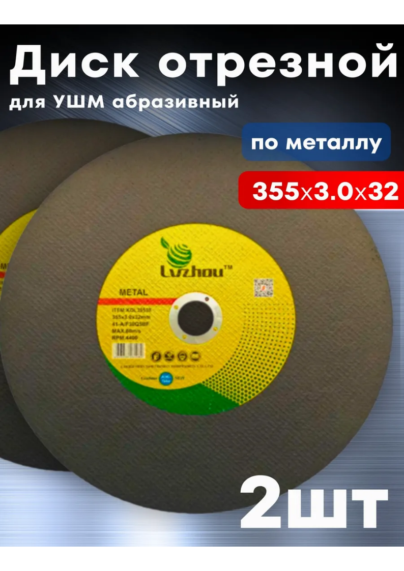 Круг отрезной по металлу 355 x 3,0 x 32mm Lvzhou набор 2 штук