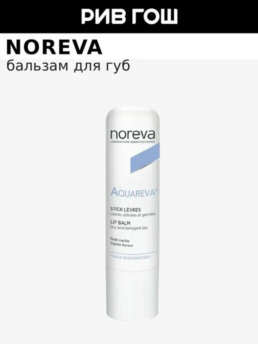 NOREVA Бальзам для губ стик "Акварева", 4 г