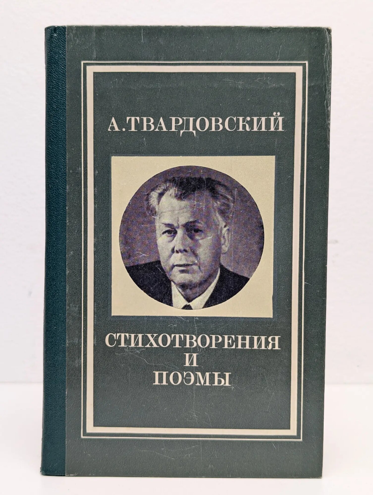 А. Твардовский. Стихотворения и поэмы Твардовский Александр Трифонович 1978