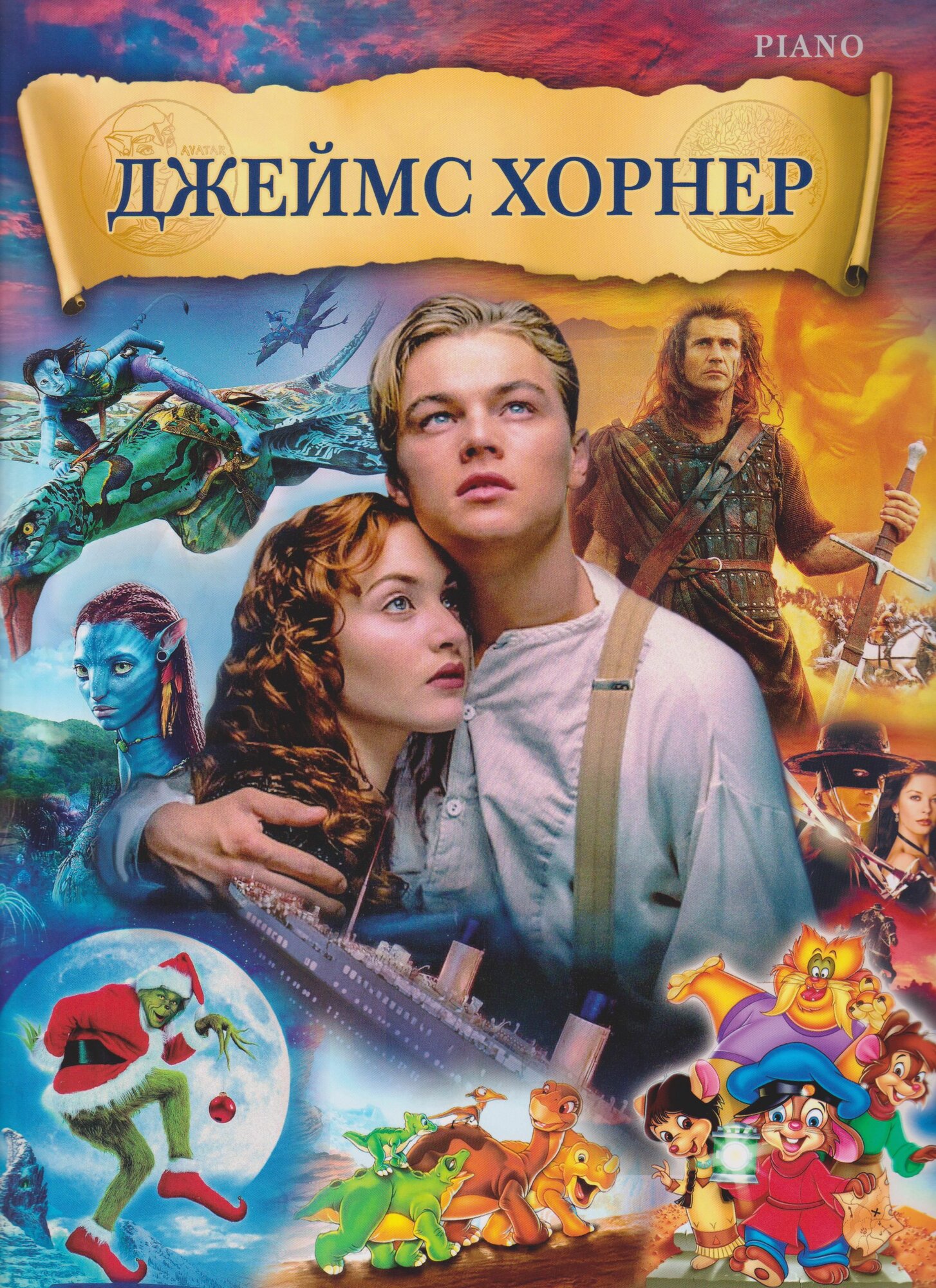 Джеймс Хорнер. Музыка из фильмов для фортепиано. Нотный сборник.